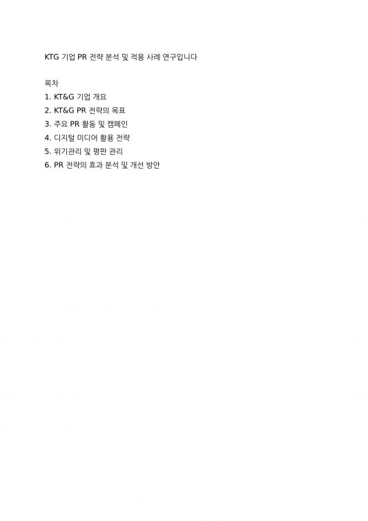 KTG 기업 PR 전략 분석 및 적용 사례 연구입니다