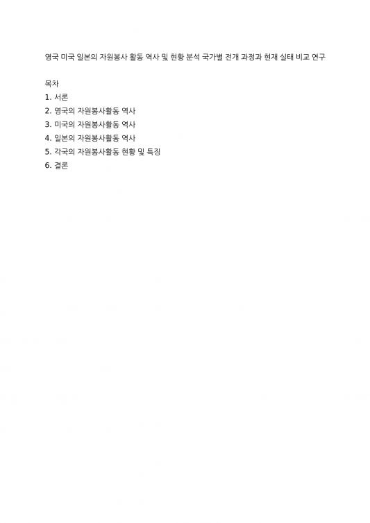 영국 미국 일본의 자원봉사 활동 역사 및 현황 분석 국가별 전개 과정과 현재 실태 비교 연구