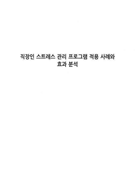 직장인 스트레스 관리 프로그램 적용 사례와 효과 분석