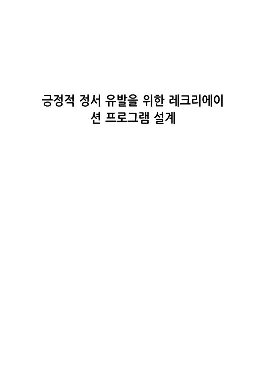 긍정적 정서 유발을 위한 레크리에이션 프로그램 설계