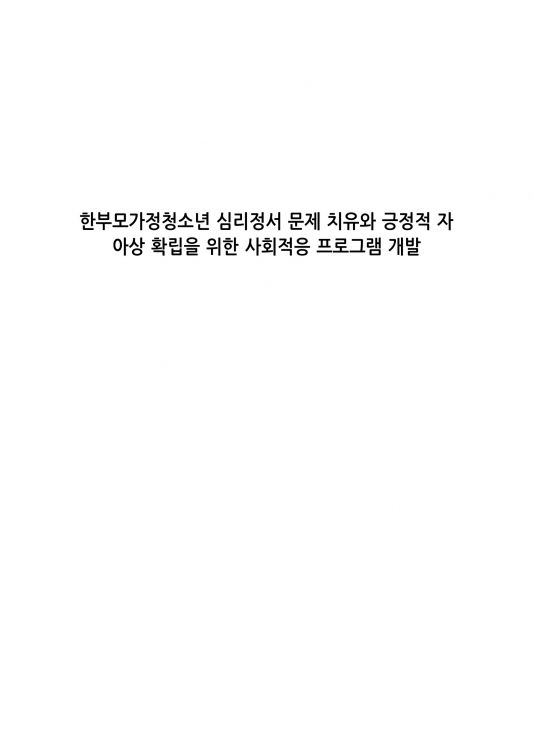 한부모가정청소년 심리정서 문제 치유와 긍정적 자아상 확립을 위한 사회적응 프로그램 개발
