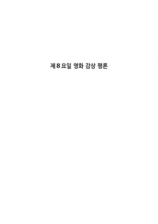 제8요일 영화 감상 평론