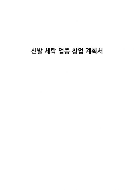 신발 세탁 업종 창업 계획서