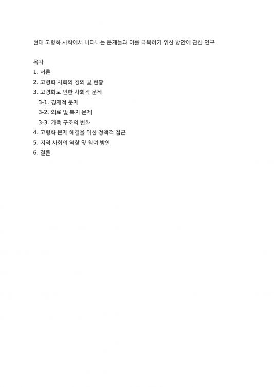 현대 고령화 사회에서 나타나는 문제들과 이를 극복하기 위한 방안에 관한 연구