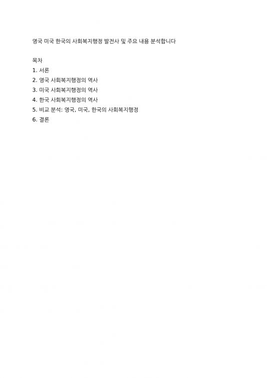영국 미국 한국의 사회복지행정 발전사 및 주요 내용 분석합니다
