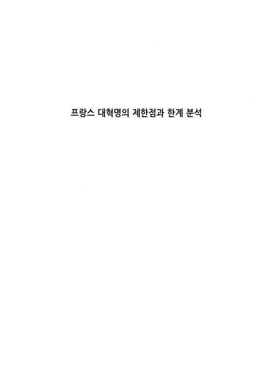 프랑스 대혁명의 제한점과 한계 분석