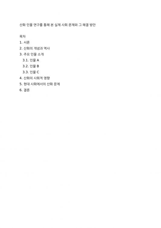 산화 인물 연구를 통해 본 실제 사회 문제와 그 해결 방안