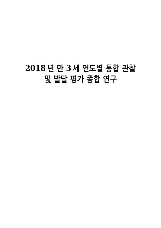 2018년 만 3세 연도별 통합 관찰 및 발달 평가 종합 연구