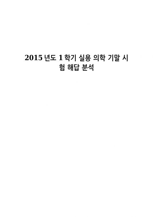 2015년도 1학기 실용 의학 기말 시험 해답 분석