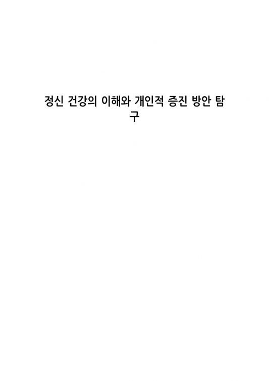 정신 건강의 이해와 개인적 증진 방안 탐구