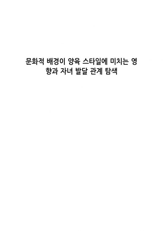 문화적 배경이 양육 스타일에 미치는 영향과 자녀 발달 관계 탐색