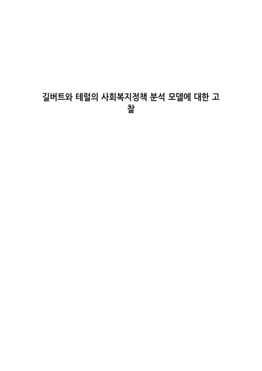 길버트와 테럴의 사회복지정책 분석 모델에 대한 고찰