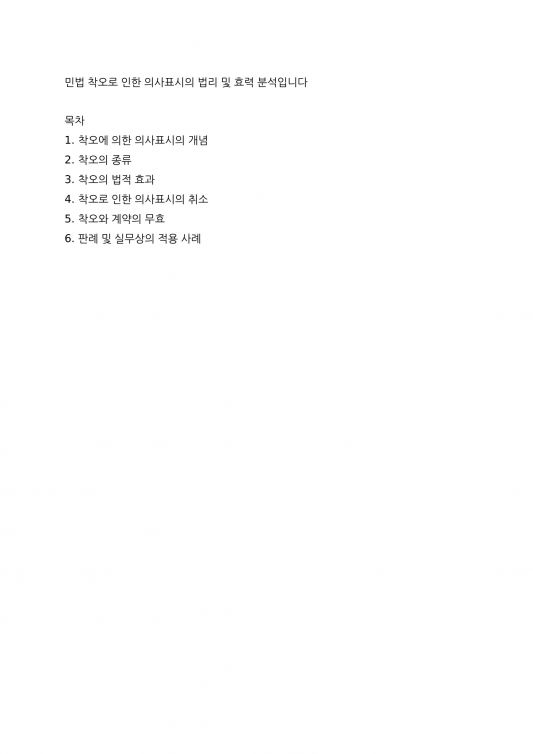 민법 착오로 인한 의사표시의 법리 및 효력 분석입니다