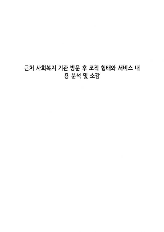 근처 사회복지 기관 방문 후 조직 형태와 서비스 내용 분석 및 소감