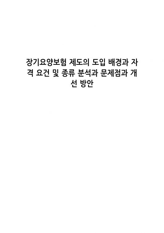장기요양보험 제도의 도입 배경과 자격 요건 및 종류 분석과 문제점과 개선 방안