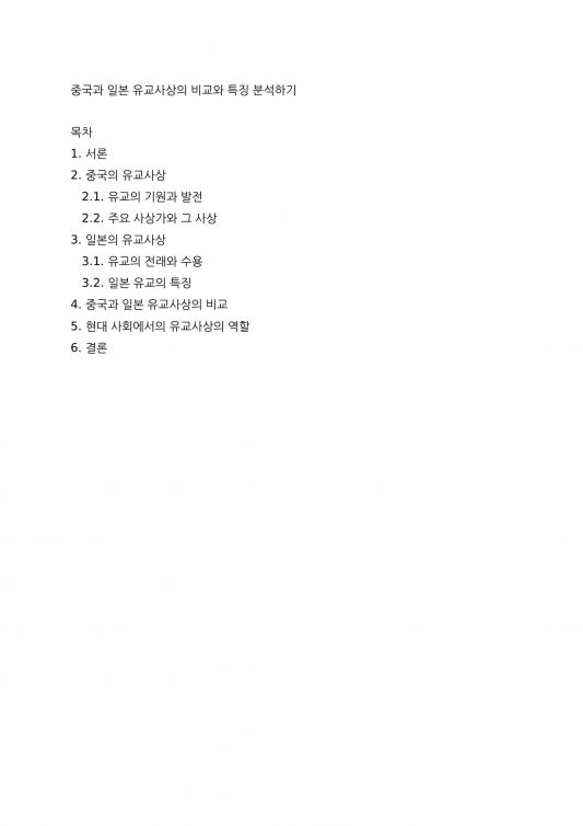 중국과 일본 유교사상의 비교와 특징 분석하기
