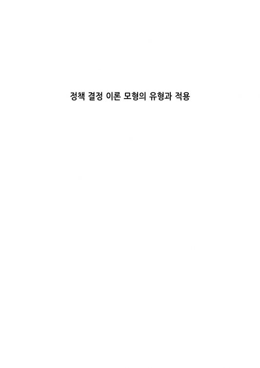 정책 결정 이론 모형의 유형과 적용