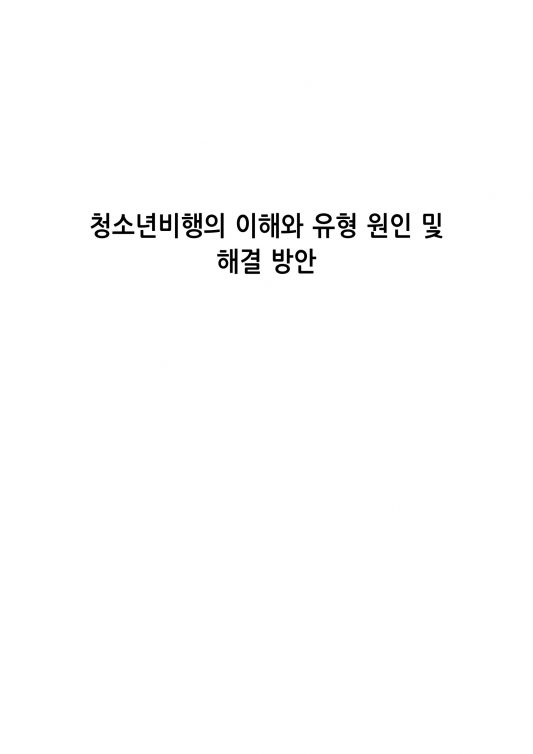 청소년비행의 이해와 유형 원인 및 해결 방안