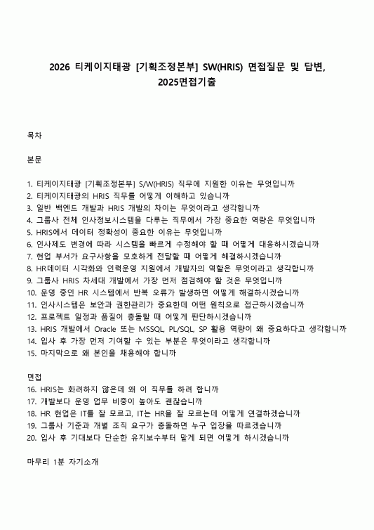 2026 티케이지태광 [기획조정본부] SW(HRIS) 면접질문 및 답변, 2025면접기출