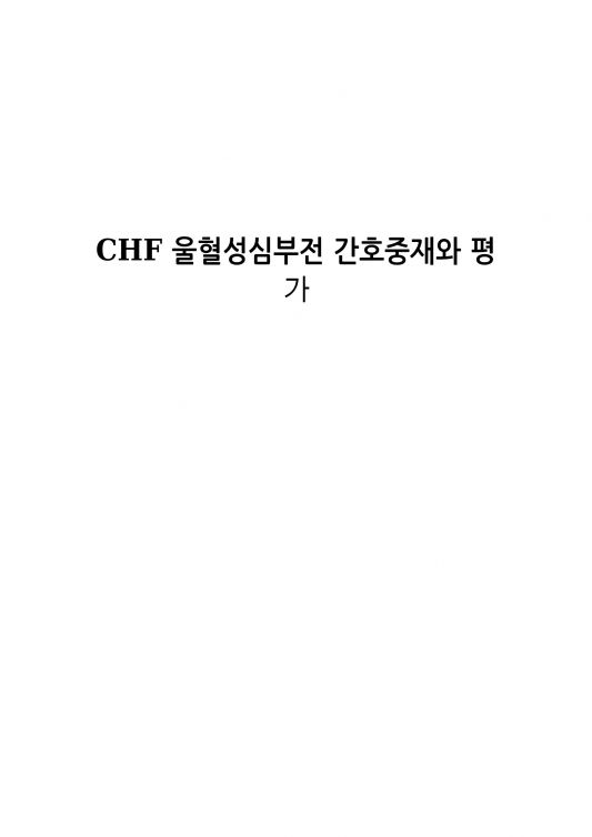 CHF 울혈성심부전 간호중재와 평가