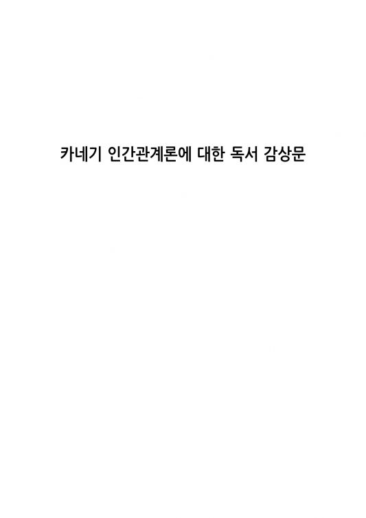카네기 인간관계론에 대한 독서 감상문