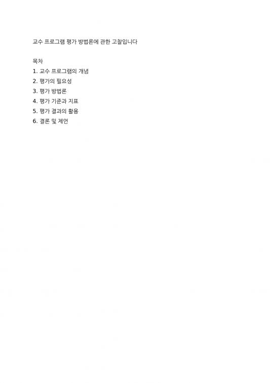 교수 프로그램 평가 방법론에 관한 고찰입니다