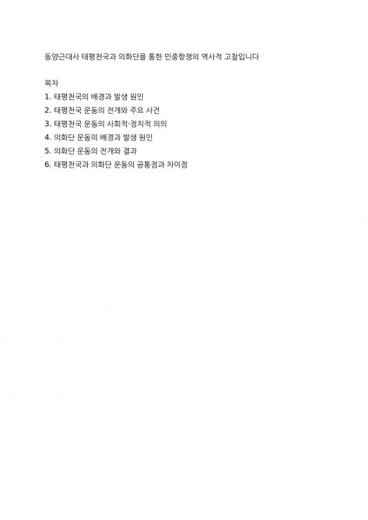동양근대사 태평천국과 의화단을 통한 민중항쟁의 역사적 고찰입니다