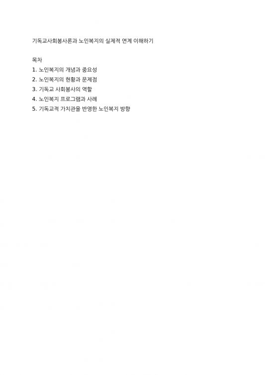 기독교사회봉사론과 노인복지의 실제적 연계 이해하기