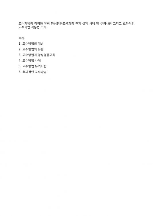 교수기법의 정의와 유형 양성평등교육과의 연계 실제 사례 및 주의사항 그리고 효과적인 교수기법 적용법 소개
