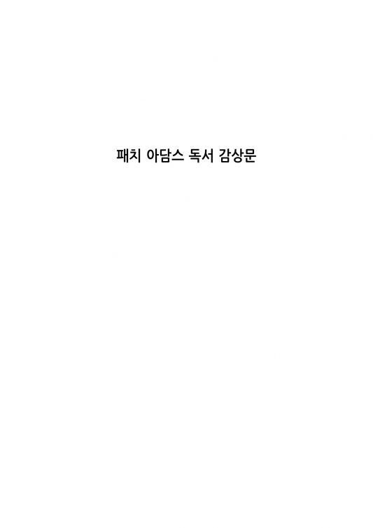 패치 아담스 독서 감상문
