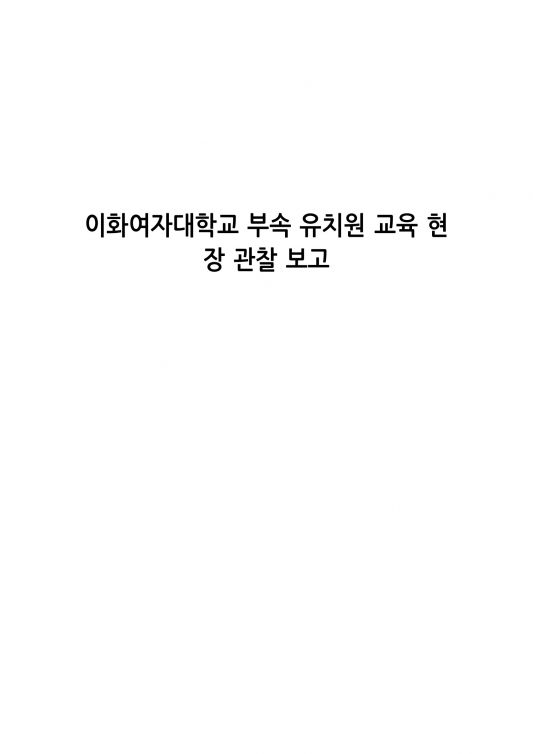 이화여자대학교 부속 유치원 교육 현장 관찰 보고
