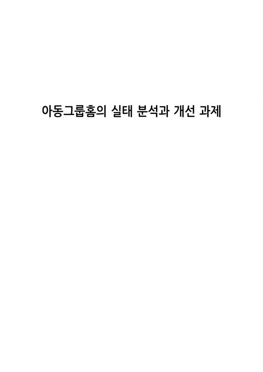 아동그룹홈의 실태 분석과 개선 과제