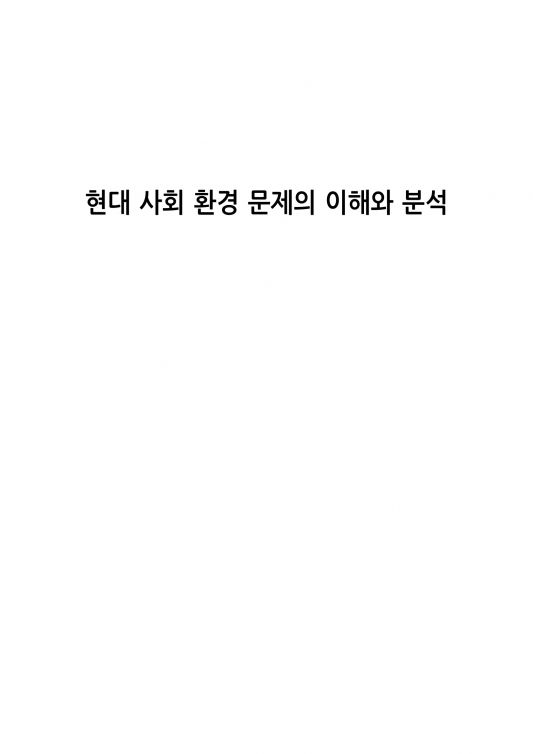 현대 사회 환경 문제의 이해와 분석