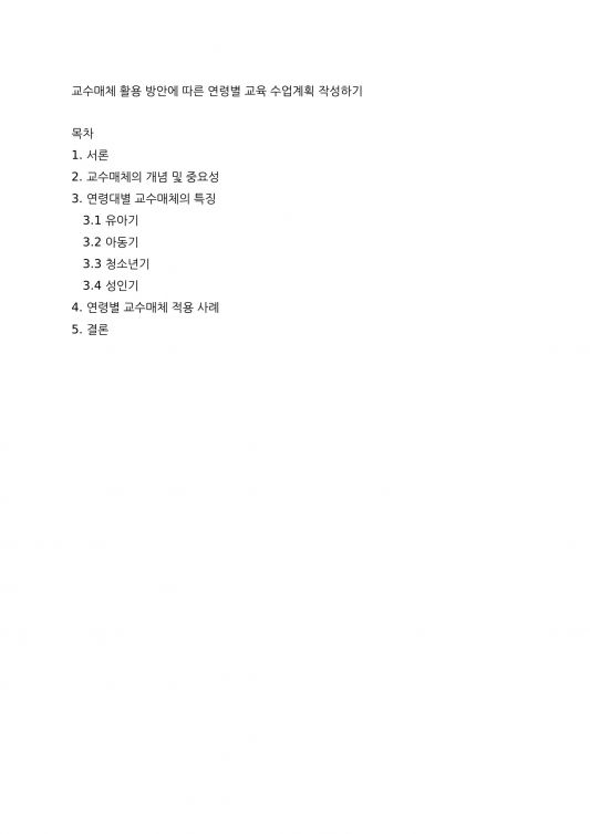 교수매체 활용 방안에 따른 연령별 교육 수업계획 작성하기