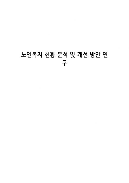 노인복지 현황 분석 및 개선 방안 연구