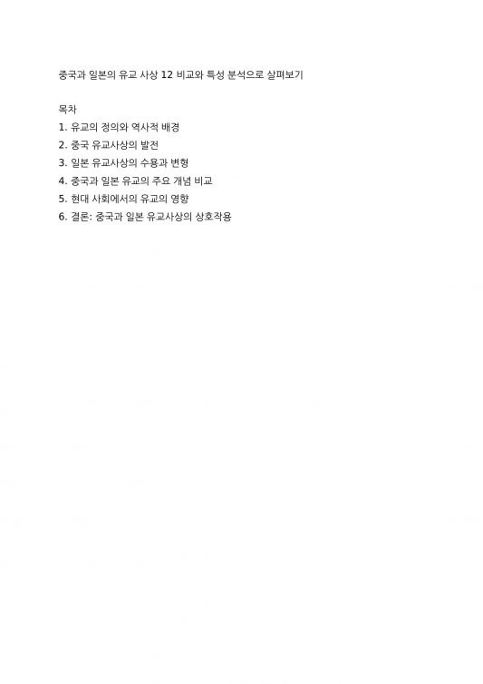 중국과 일본의 유교 사상 12 비교와 특성 분석으로 살펴보기