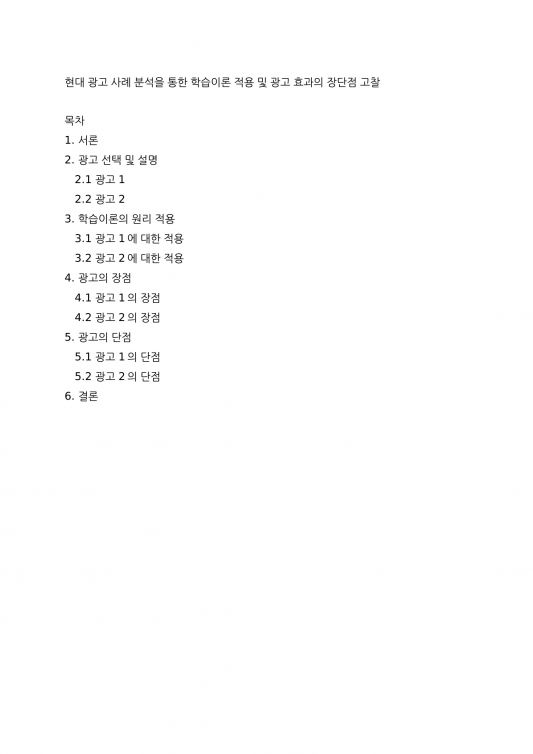 현대 광고 사례 분석을 통한 학습이론 적용 및 광고 효과의 장단점 고찰
