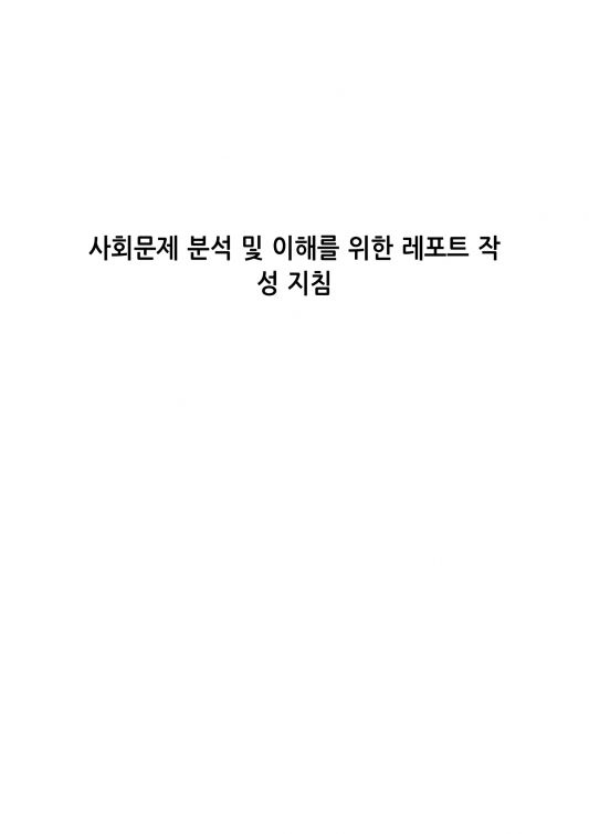 사회문제 분석 및 이해를 위한 레포트 작성 지침