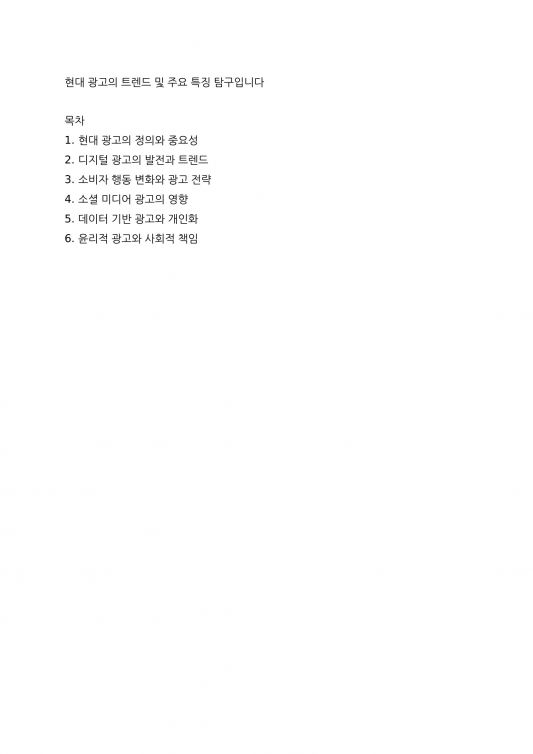 현대 광고의 트렌드 및 주요 특징 탐구입니다