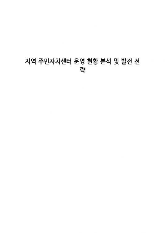 지역 주민자치센터 운영 현황 분석 및 발전 전략
