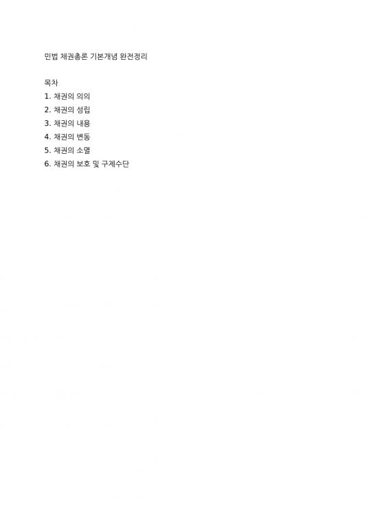 민법 채권총론 기본개념 완전정리