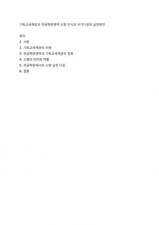 기독교세계관과 전공학문영역 소명 인식과 자기다짐의 실천방안