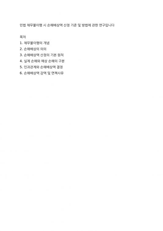 민법 채무불이행 시 손해배상액 산정 기준 및 방법에 관한 연구입니다