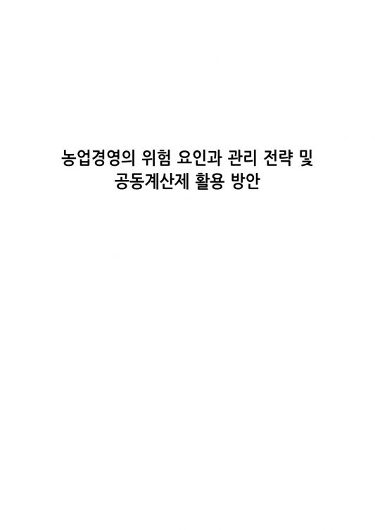 농업경영의 위험 요인과 관리 전략 및 공동계산제 활용 방안