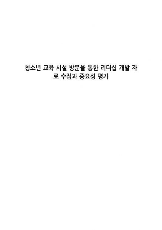 청소년 교육 시설 방문을 통한 리더십 개발 자료 수집과 중요성 평가