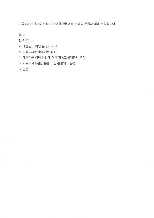 기독교세계관으로 살펴보는 대한민국 이념 논쟁의 본질과 의의 분석입니다