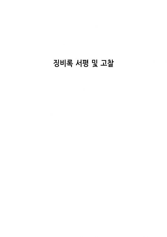 징비록 서평 및 고찰