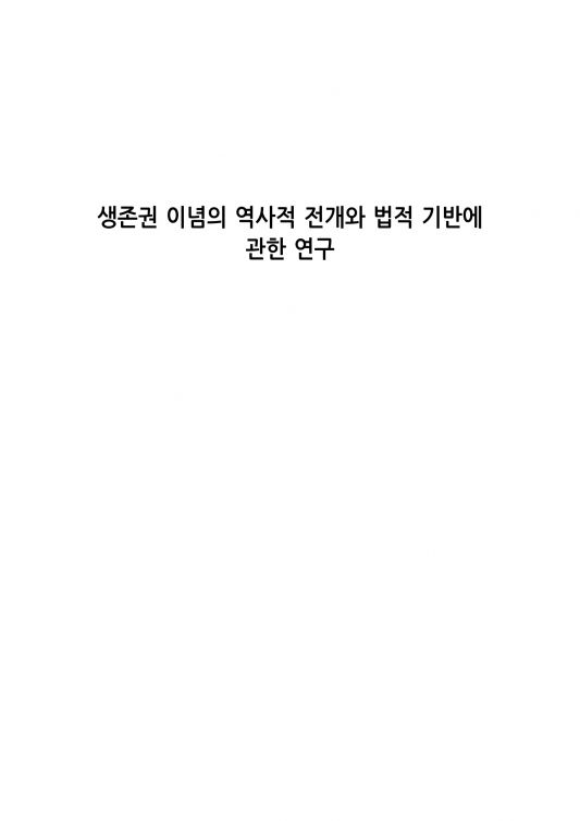 생존권 이념의 역사적 전개와 법적 기반에 관한 연구