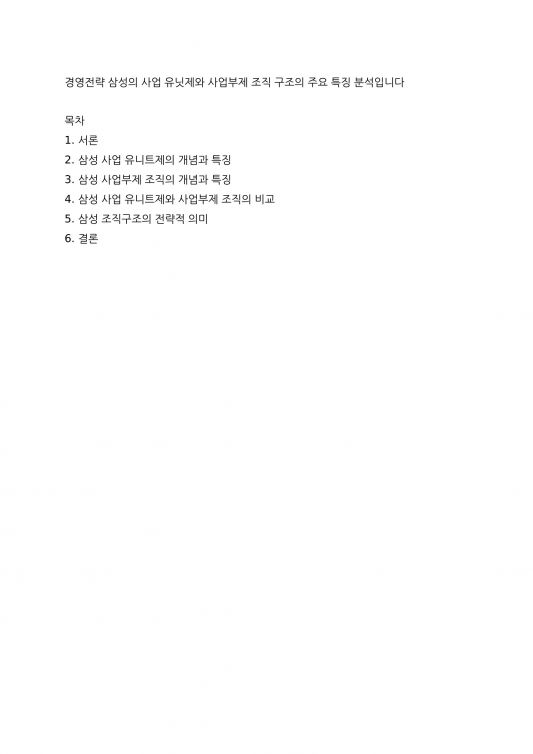 경영전략 삼성의 사업 유닛제와 사업부제 조직 구조의 주요 특징 분석입니다