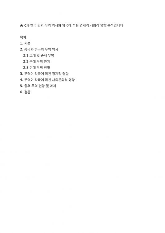 중국과 한국 간의 무역 역사와 양국에 끼친 경제적 사회적 영향 분석입니다